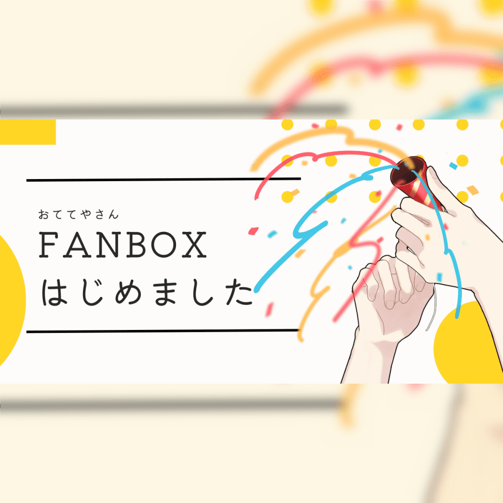 FANBOXはじめました！ | おててやさん