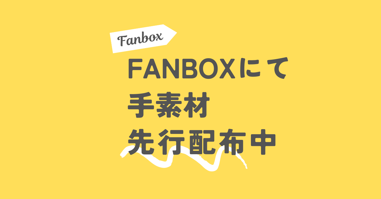 FANBOX | おててやさん